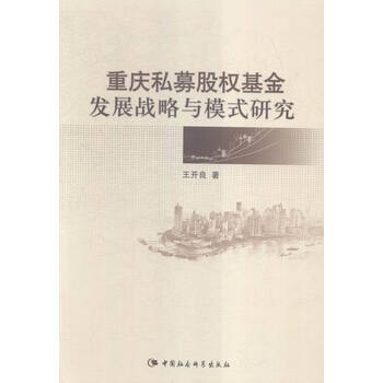 重庆私募股权基金发展战略与模式研究 金融与投资 书籍