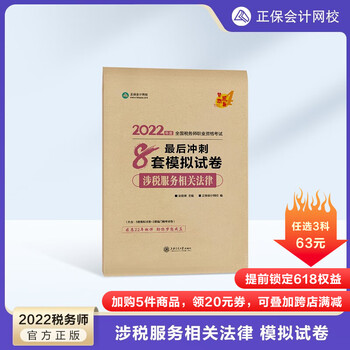 【官方预售】正保会计网校 2022税务师 冲刺通关必刷8套模拟试卷 注册税务师题库试卷教材辅导习题 涉税服务相关法律 2022税务师