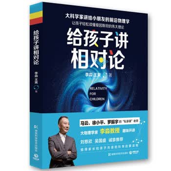 给孩子讲相对论