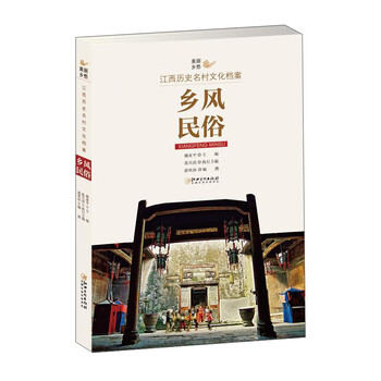 乡风民俗:美丽乡愁