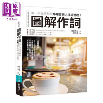 图解作词：第一本彻底解说专业音乐人填词过程！港台原版 岛崎贵光 易博士文化
