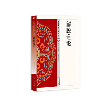 解脱道论 传记 黄夏年释译 东方出版社