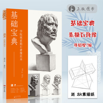 【现货】基础宝典学院派素描石膏像范本 2022品博文化全方位教学体系步骤临摹写生结合画面