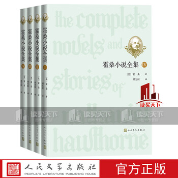 霍桑小说全集全4册 霍桑著胡允桓译美国小说心理罗曼史人民文学出版社官方正版书籍k