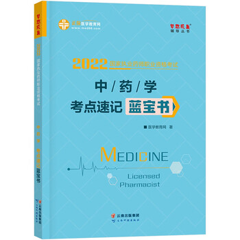 国家药师资格2022教材辅导 执业药师考点速记蓝宝书-中药学 正保医学教育网 梦想成真