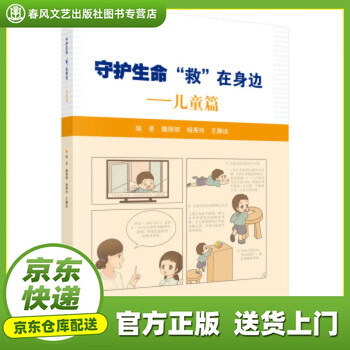 【自营京送 新华图书籍】守护生命，