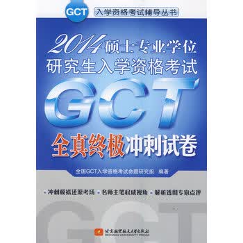 2014硕士专业学位研究生入学资格考试GCT全真冲刺试卷 全国GCT入学资格考
