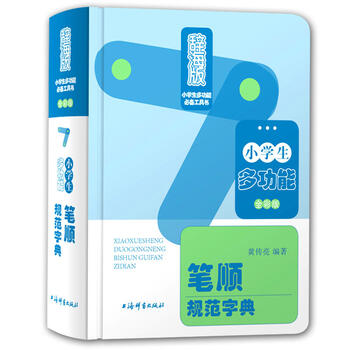 小学生多功能笔顺规范字典(全彩版)(辞海版)
