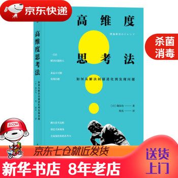 【新华书店 正版书籍】高维度思考法如何从解决问题进化到发现问题[日]细谷功,程亮中国华侨出版社 正版图书绘本