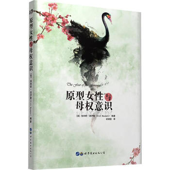 原型女性与母权意识 (美)埃利希·诺伊曼(Erich Neumann) 编著,胡清莹 译【正版书】