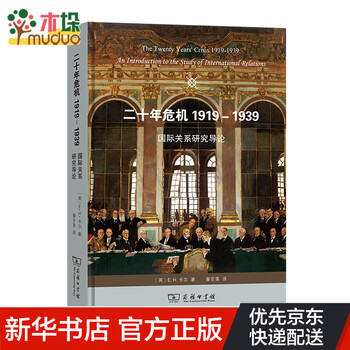 二十年危机1919－1939：国际关系研究导论