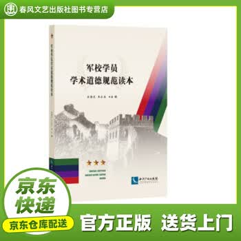 【自营京送 新华图书籍】军校学员学术道德规范读本 宋海龙,王永生 著 知识产权出版社