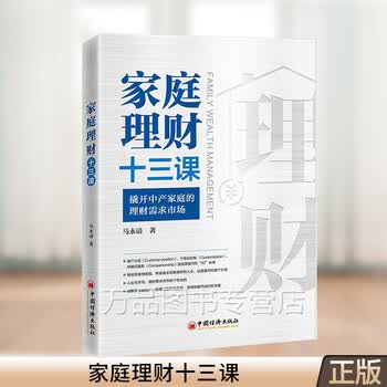 家庭理财十三课 撬开中产家庭的理财需求市场 马永谙 家庭理财财富规划家庭资产配置风险规避家庭理财入门投资理财