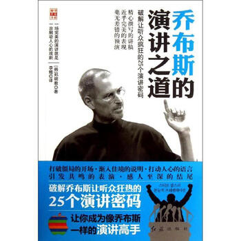 乔布斯的演讲之道【正版图书】