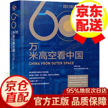 60万米高空看中国 刘思扬 江苏凤凰科学技术出版社