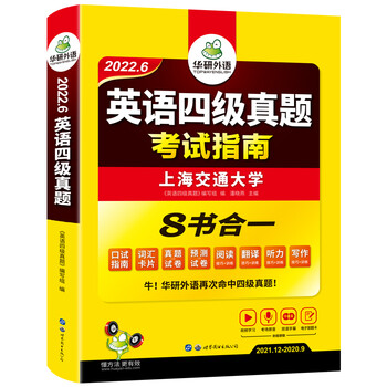 (2022.6)英语四级真题考试指南