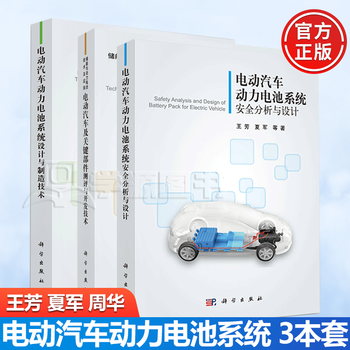 包邮 电动汽车动力电池系统设计与制造技术+安全分析与设计 王芳 夏军 科学出版社 2本 电动汽车动力电池系统设计与制造技术 3本套