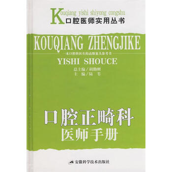 口腔正畸科医师手册 陆苇【正版书】