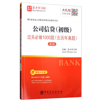 公司信贷(初级)过关做1000题(含历年真题)(第2版) 考试 圣才学习网 中国石化出版社 978