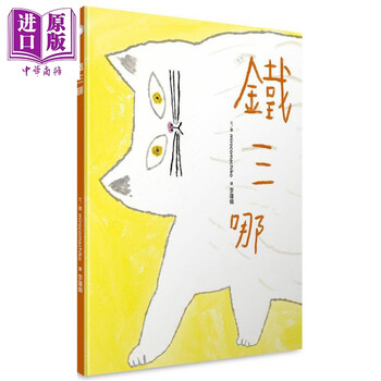 铁三哪 精装 港台原版 mirocomachiko 步步 图画书
