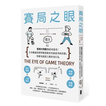 现货台版 赛局之眼 思辨与判断力的再进化日本经济学投资商业理财商业经管职场工作术财经企