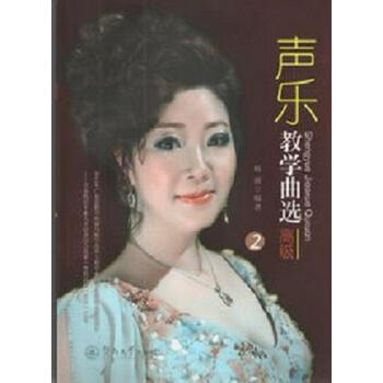 声乐教学曲选：2杨丽暨南大学出版社9787566808660 音乐书籍