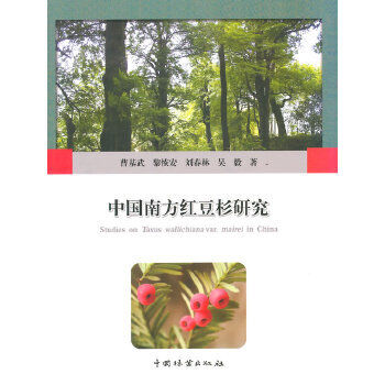 中国南风红豆杉研究【正版图书】
