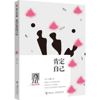 肯定自己 (美)刘墉 著作 散文 