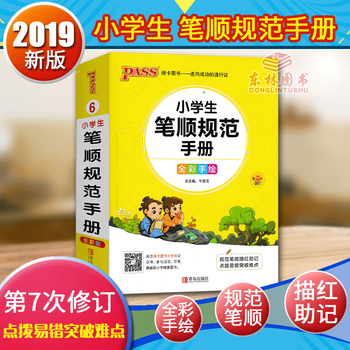 2019PASS绿卡图书小学作文组词造句手册+好词好句好段+作文+常用成语手册+笔顺规范手册 PASS绿卡图书笔顺规范手册