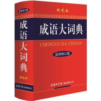 成语大词典-版-双色本商务印书馆国际公司辞书辑部商务印书馆国际有限公司9787801038678 字