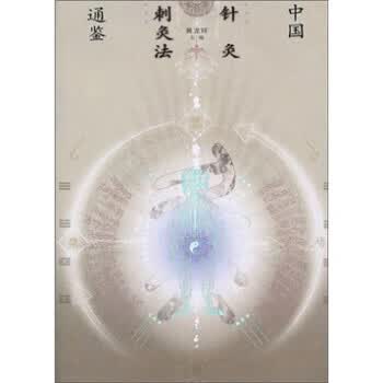 中国针灸刺灸法通鉴【保证正版】