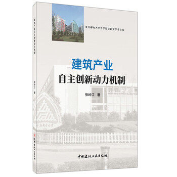 建筑产业自主创新动力机制 经济 书籍
