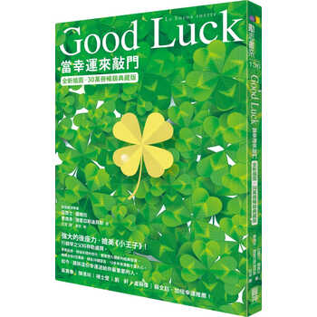 亚历士罗维拉Good Luck：当幸运来敲门【插图．30万册典