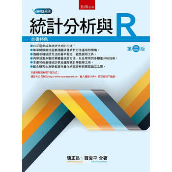 预售 陳正昌 統計分析與R（2版） 五南