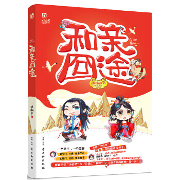 和亲囧途 林潮汐 古吴轩出版社【正版图书】