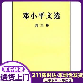 文选 著 人民出版社