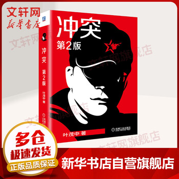 【正版包邮】冲突 第2版 叶茂中著