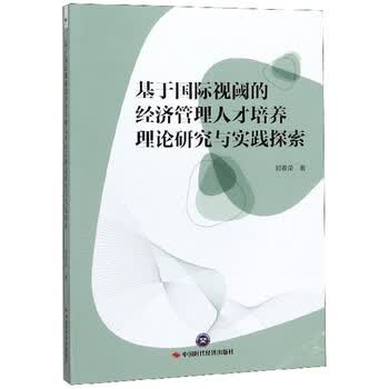 基于视阈的经济管理人才培养理论研究与实践探索 社会科学 书籍