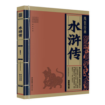 线装经典:水浒传 施耐庵 著,《线装经典》编委会 编