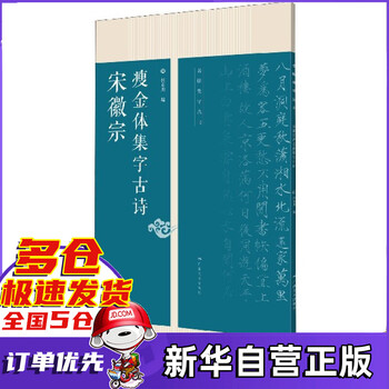 宋徽宗瘦金体集字古诗/名帖集字丛书