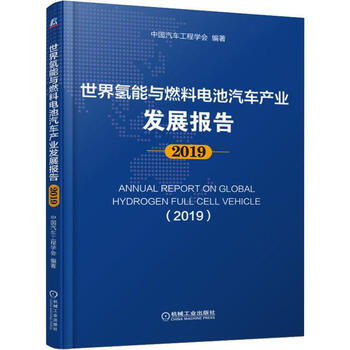 世界氢能与燃料电池汽车产业发展报告 2019