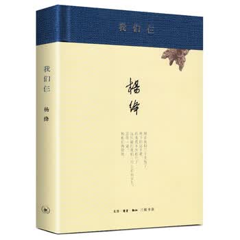 我们仨 杨绛书籍新版精装珍藏版 杨绛的书走在人生边上围城钱钟书中国现当代文学散文随笔文集读物书籍排行榜中国文学
