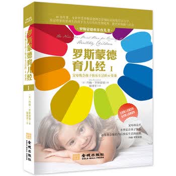 罗斯蒙德育儿经I 9787515512273