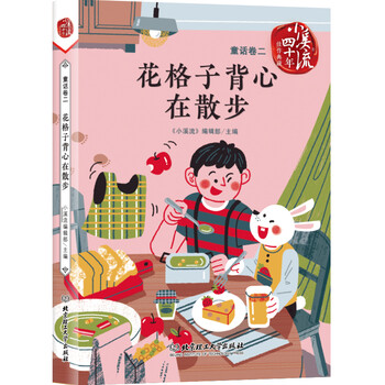 《小溪流》四十年佳作典藏. 童话卷二：花格子背心在散步