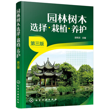 园林树木选择·栽植·养护（第三版）