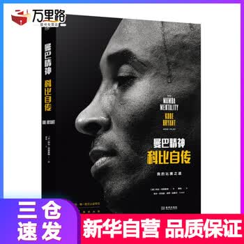 曼巴精神 科比自传我的比赛之道 金城出版社