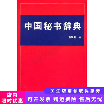 中国秘书辞典