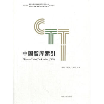 中国智库索引社会科学咨询机构介绍中国 图书