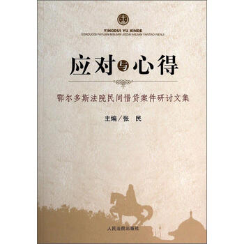 应对与心得 : 鄂尔多斯法院民间借贷案件研讨文集 张民 主编【正版书】