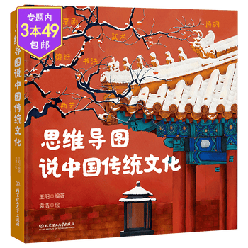 中国儿童文学传统文化少儿科普读物课外绘本一本集故事性知识性文学性动手性于一体的传统文化书籍6-9-12岁小学生课外阅读 思维导图说中国传统文化（精装） （定价55）